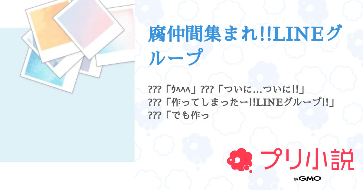 腐仲間集まれ!!LINEグループ - 全6話 【連載中】（朱翼さんの小説） | 無料スマホ夢小説ならプリ小説 byGMO
